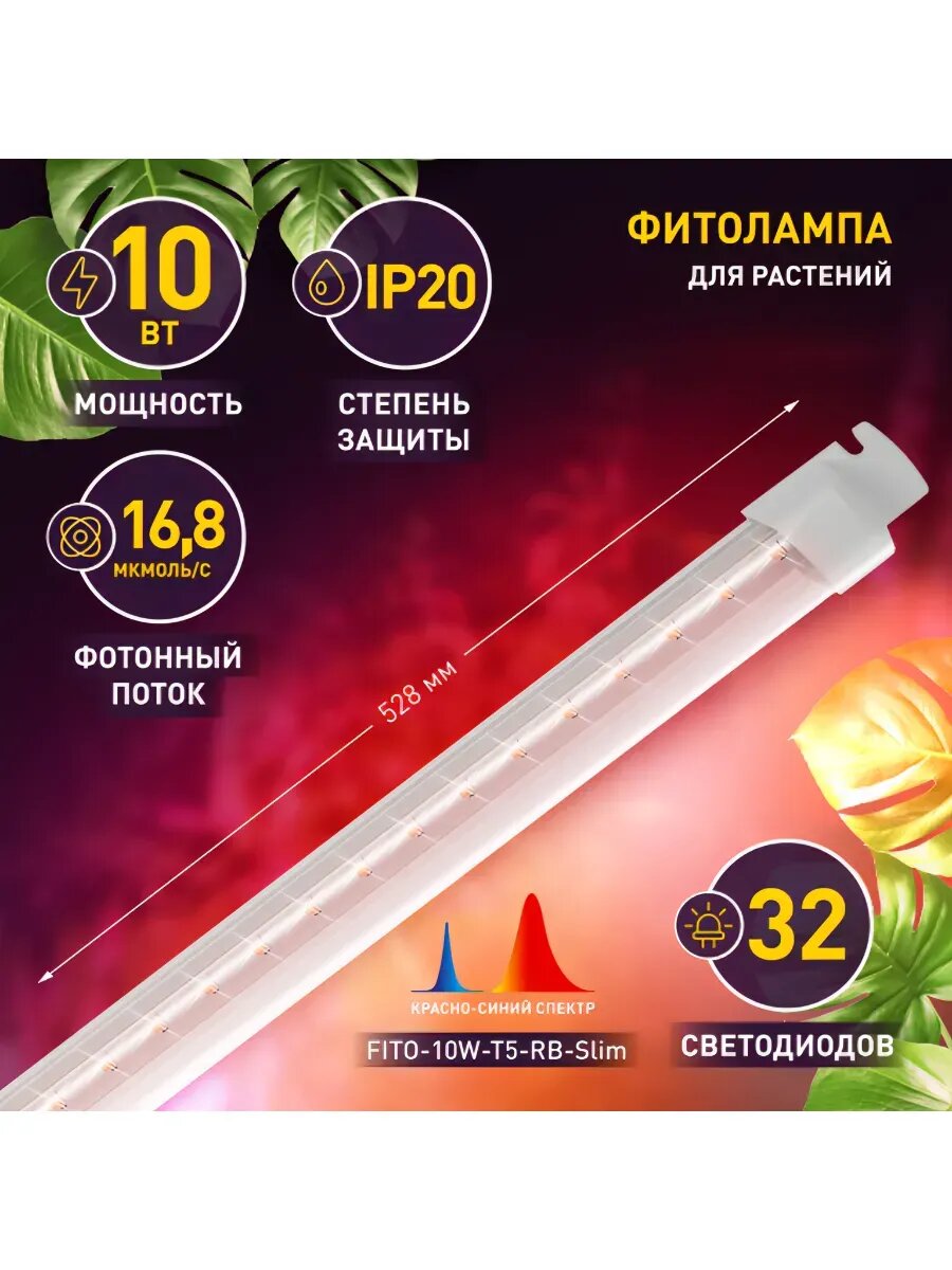 Светильник для растений красно-синего спектра 10 Вт