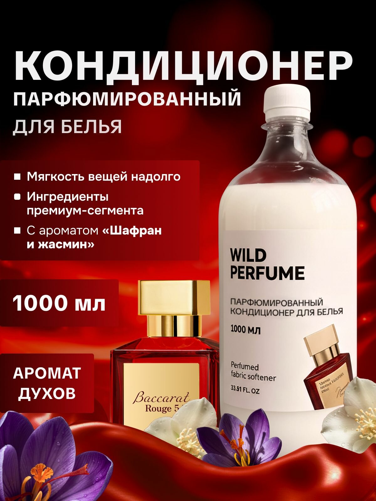 Кондиционер для белья WILD парфюмированный с ароматом "Жасмин и Шафран"