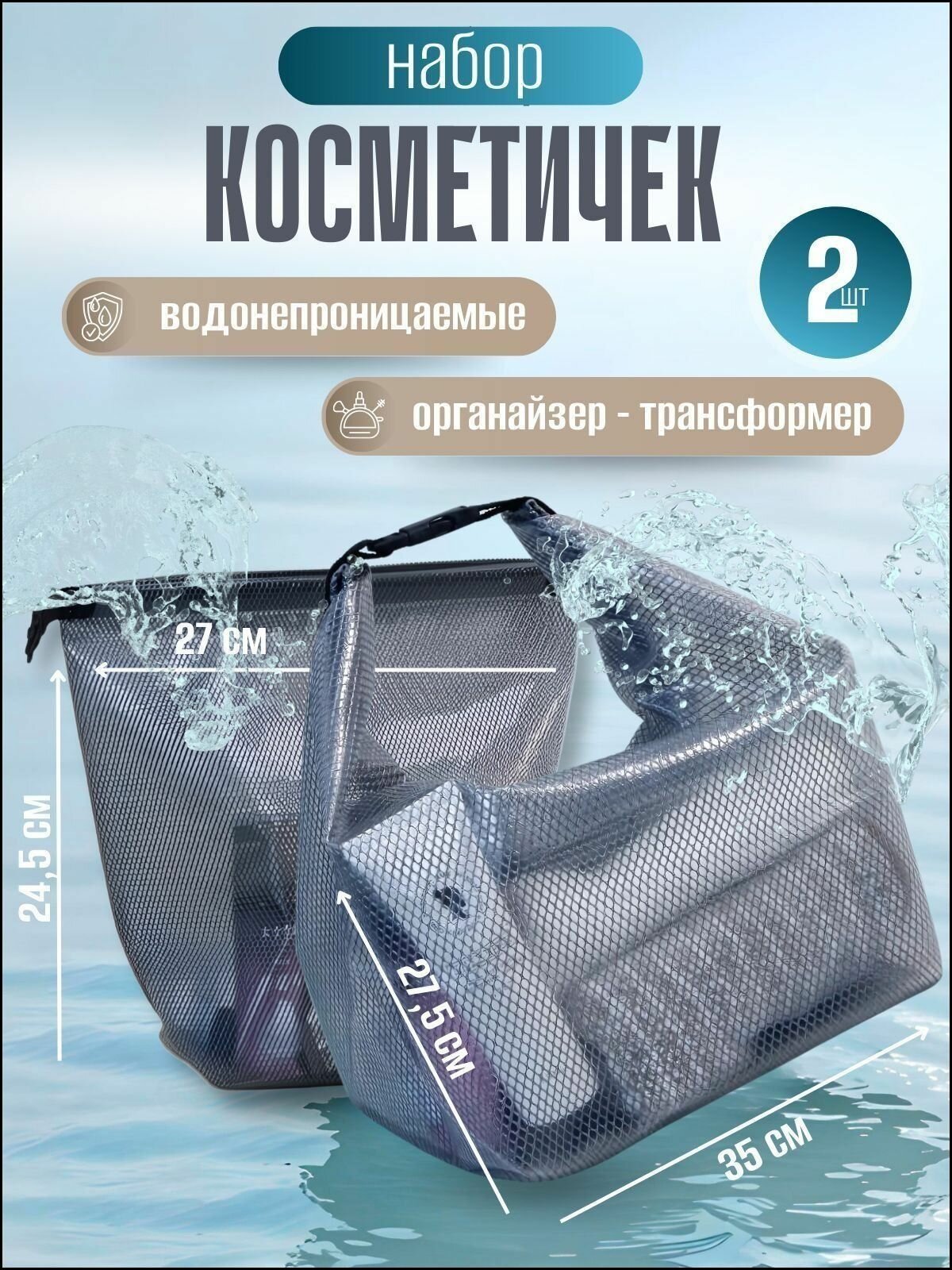 Набор косметичекНабор косметичек дорожных водонепроницаемых для бассейна