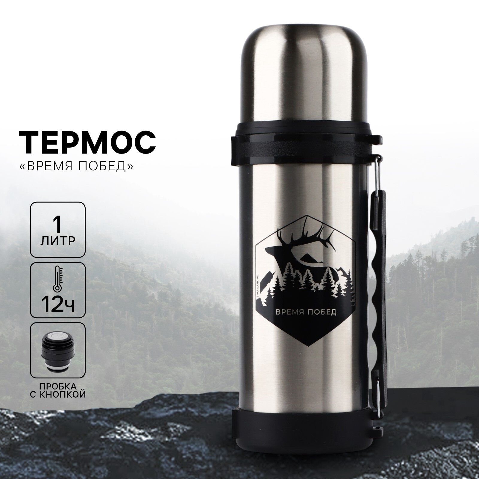 Термос «Время побед», 1 л, время сохранения тепла 12-24 ч, пробка с кнопкой