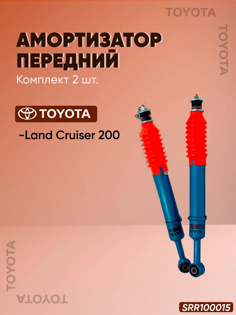 Амортизаторы стойки SRR OE, для Toyota Land Cruiser, газомасляные