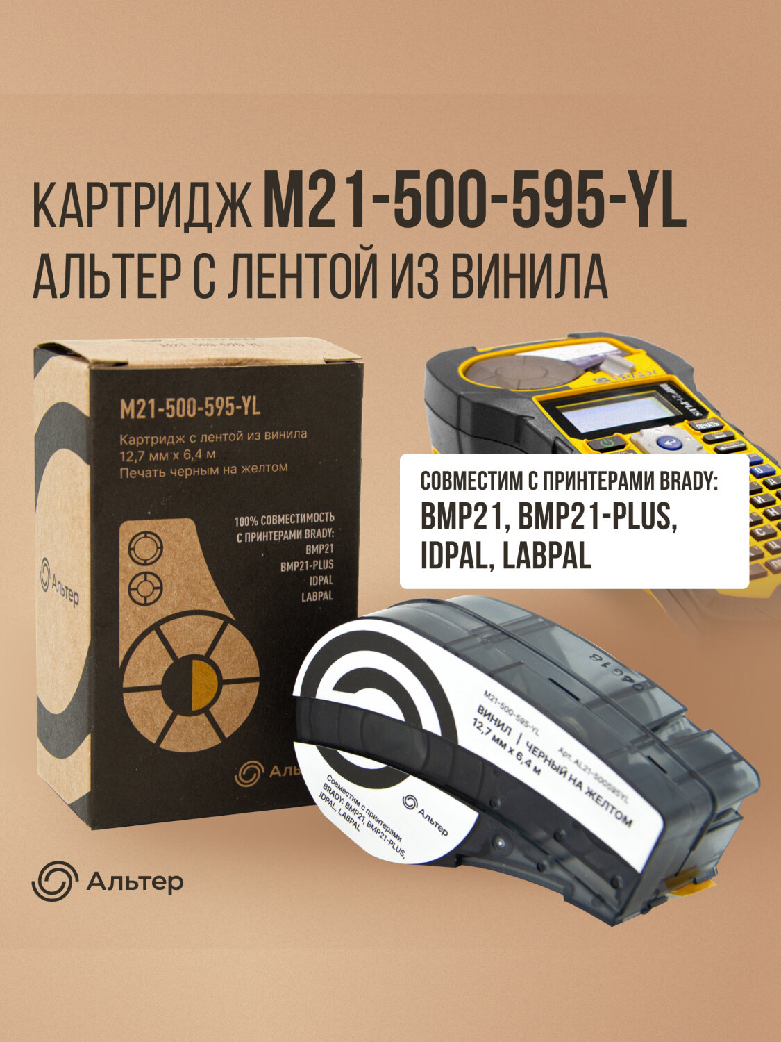 Картридж M21-500-595-YL Альтер с лен. из винила 12,7 мм х 6,4 м, черный на желтом, для принтеров BRADY