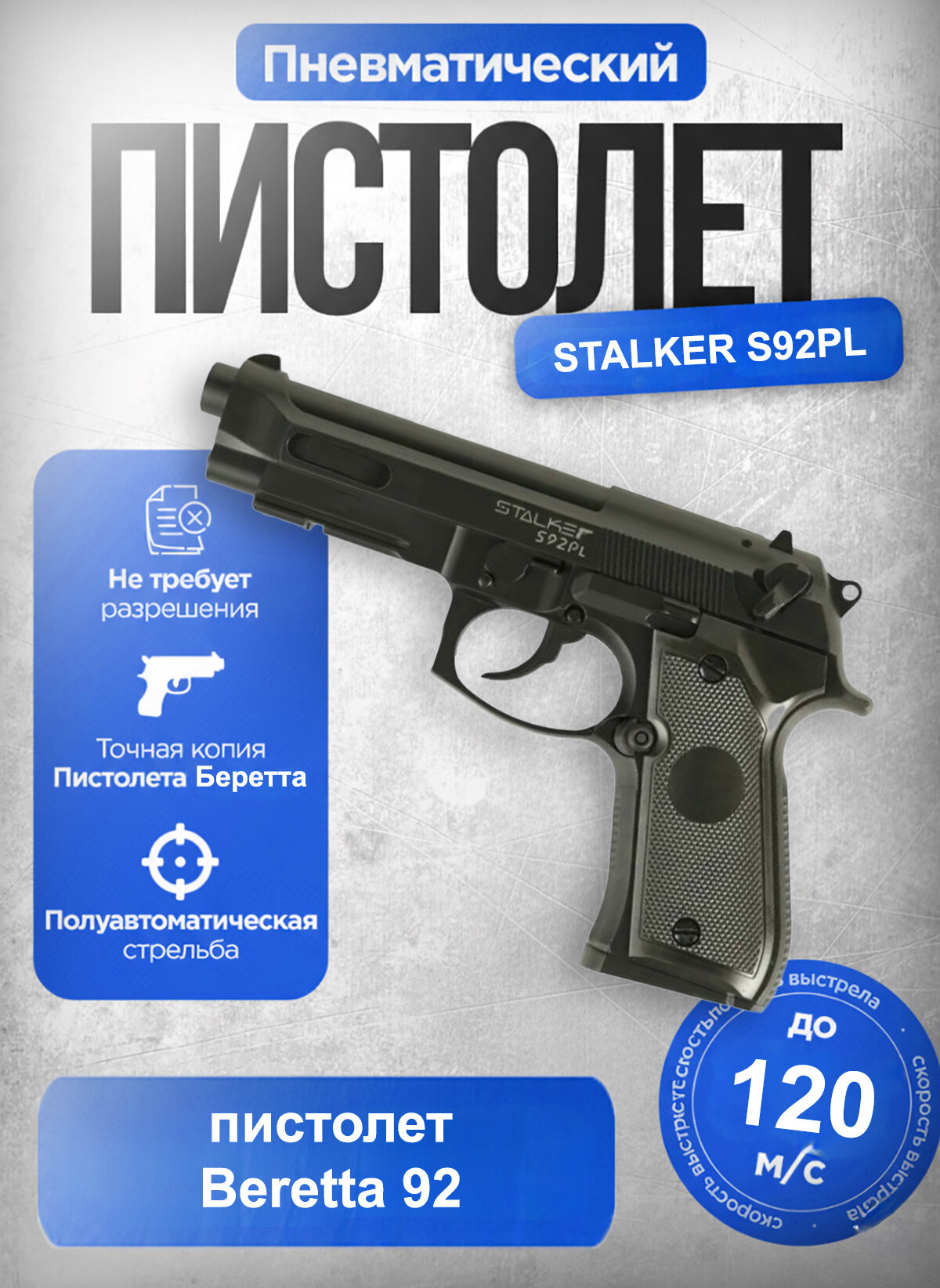 Пистолет пневматический Stalker S92 pl (Beretta) , кал. 4,5 мм