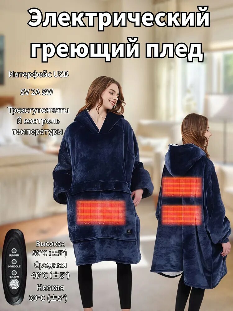 Электроодеяло, с USB-подогревом, съемный пульт, капюшон, темно-синее