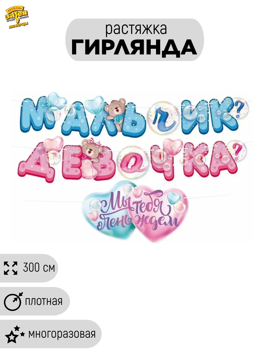 Растяжка для гендер-пати "Мальчик или девочка?" в голубых и розовых оттенках, длина 300 см