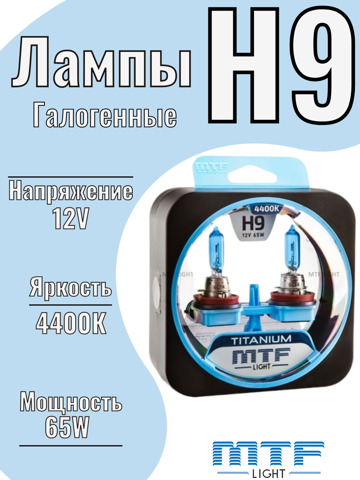 Лампа автомобильная MTF Light TITANIUM HTN1209, галогеновая, для фар, 12В, 65Вт, 2шт