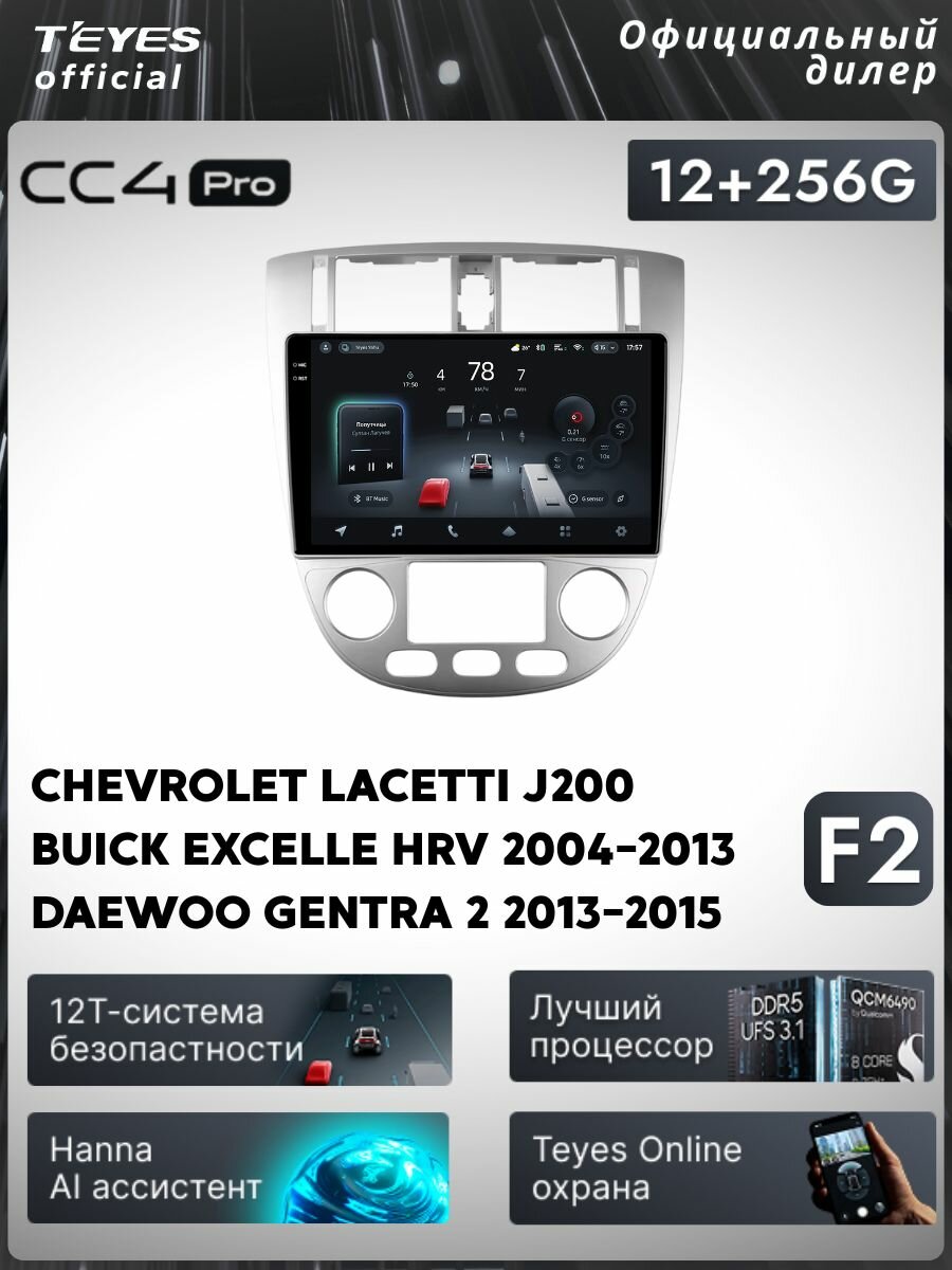 Магнитола Chevrolet Lacetti J200 2004-2013 (Комплетация F2) - 10 Teyes CC4 Pro 12/256GB, штатная магнитола, 8-ми ядерн