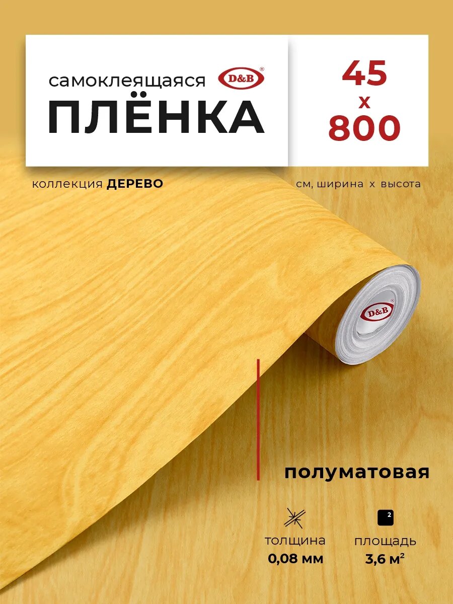Пленка самоклеющаяся для мебели 45см х 8м D&B, пленка самоклеящаяся для кухни, под дерево