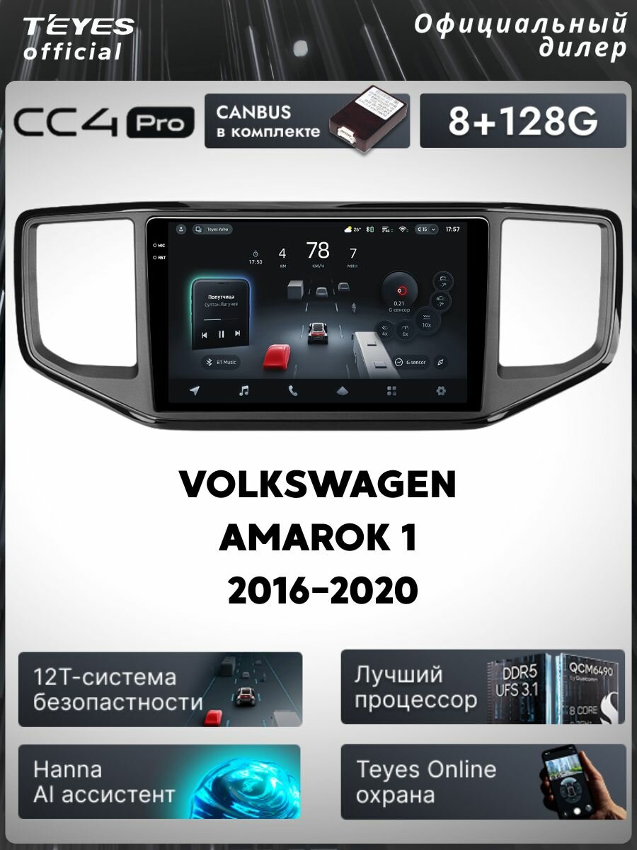 Магнитола Volkswagen Amarok 2016-2020 Teyes CC4 Pro 8/128GB Тиайс, штатная магнитола, 8-ми ядерный процессор, QLED экр