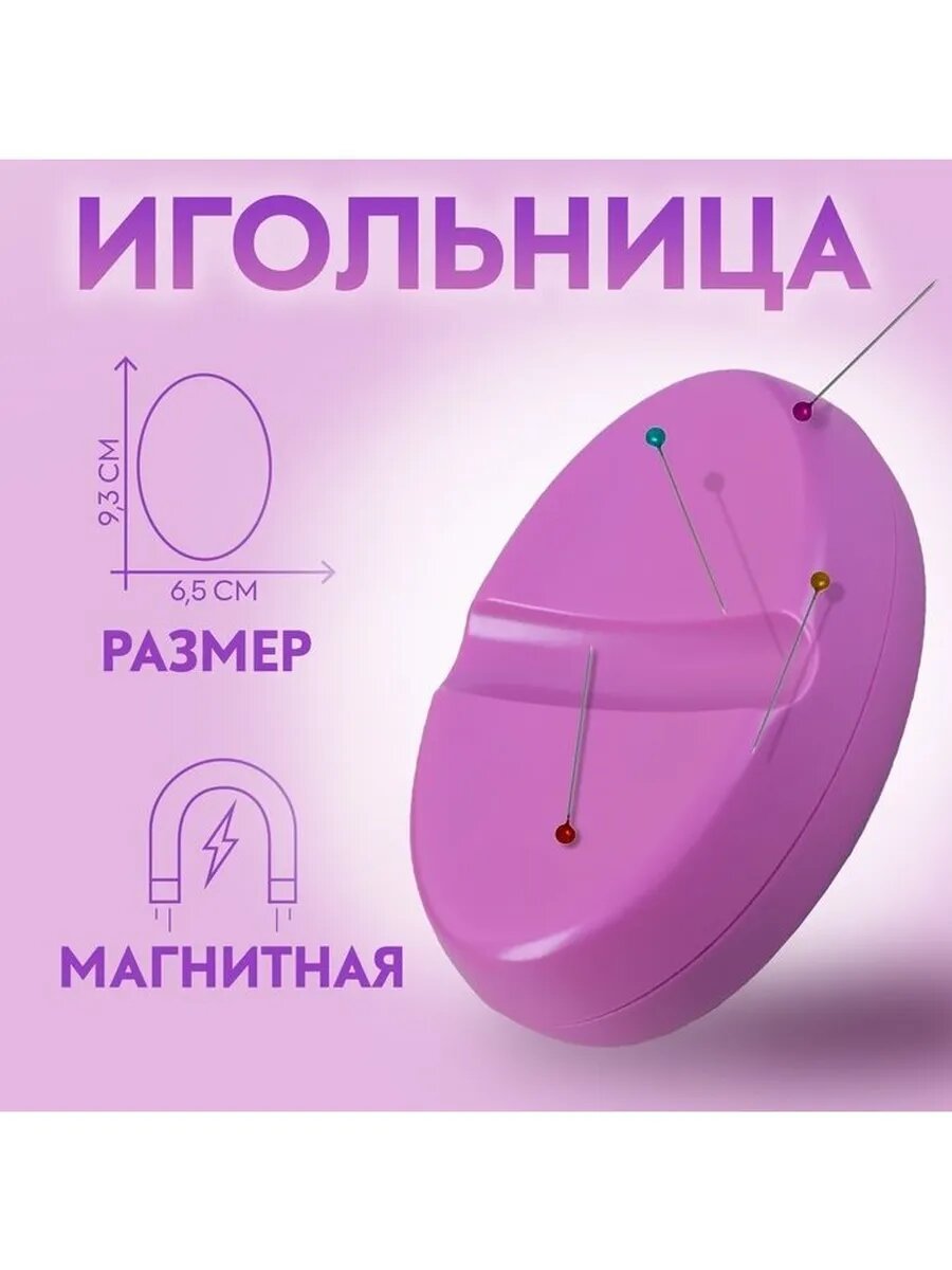 Игольница магнитная, 9,3 × 6,5 см, цвет фиолетовый