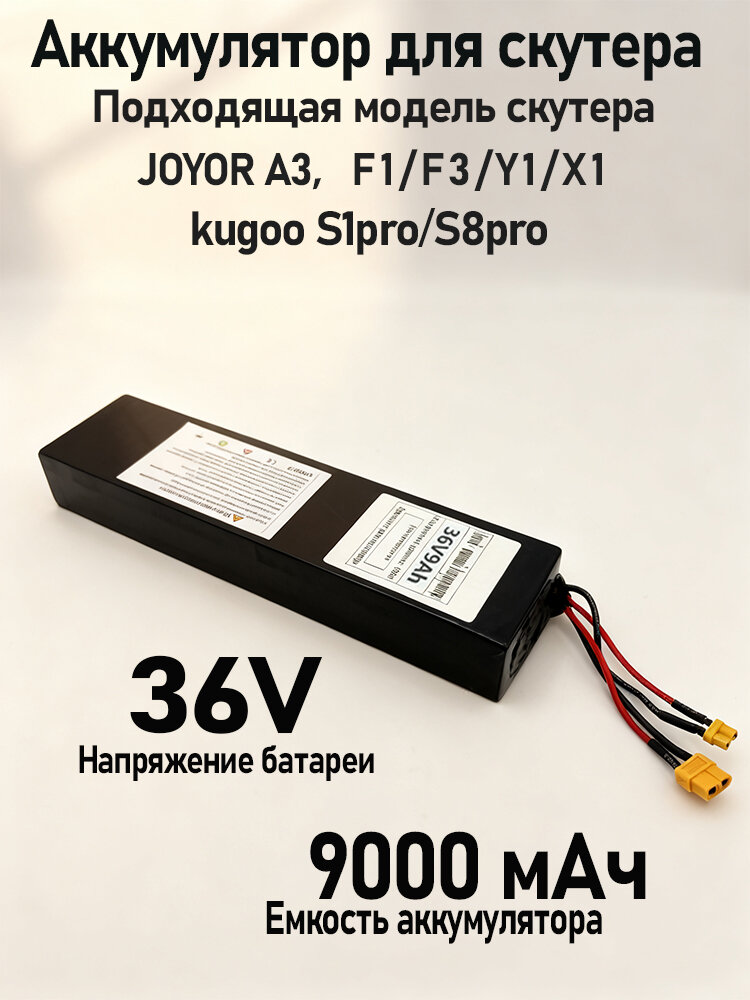 Аккумулятор для электросамоката . joyor A3. F1. F3. Y1. X1. kugoo kirin s1 pro/S8 PRO (36B 9.0ah)