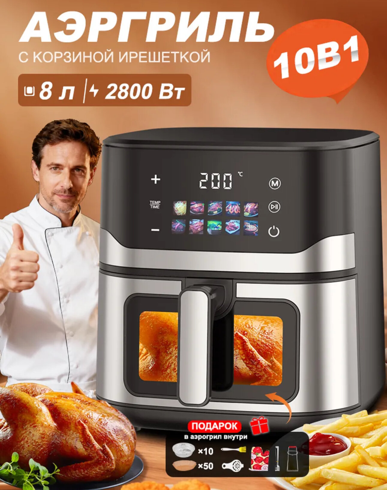 Аэрогрили 8 л