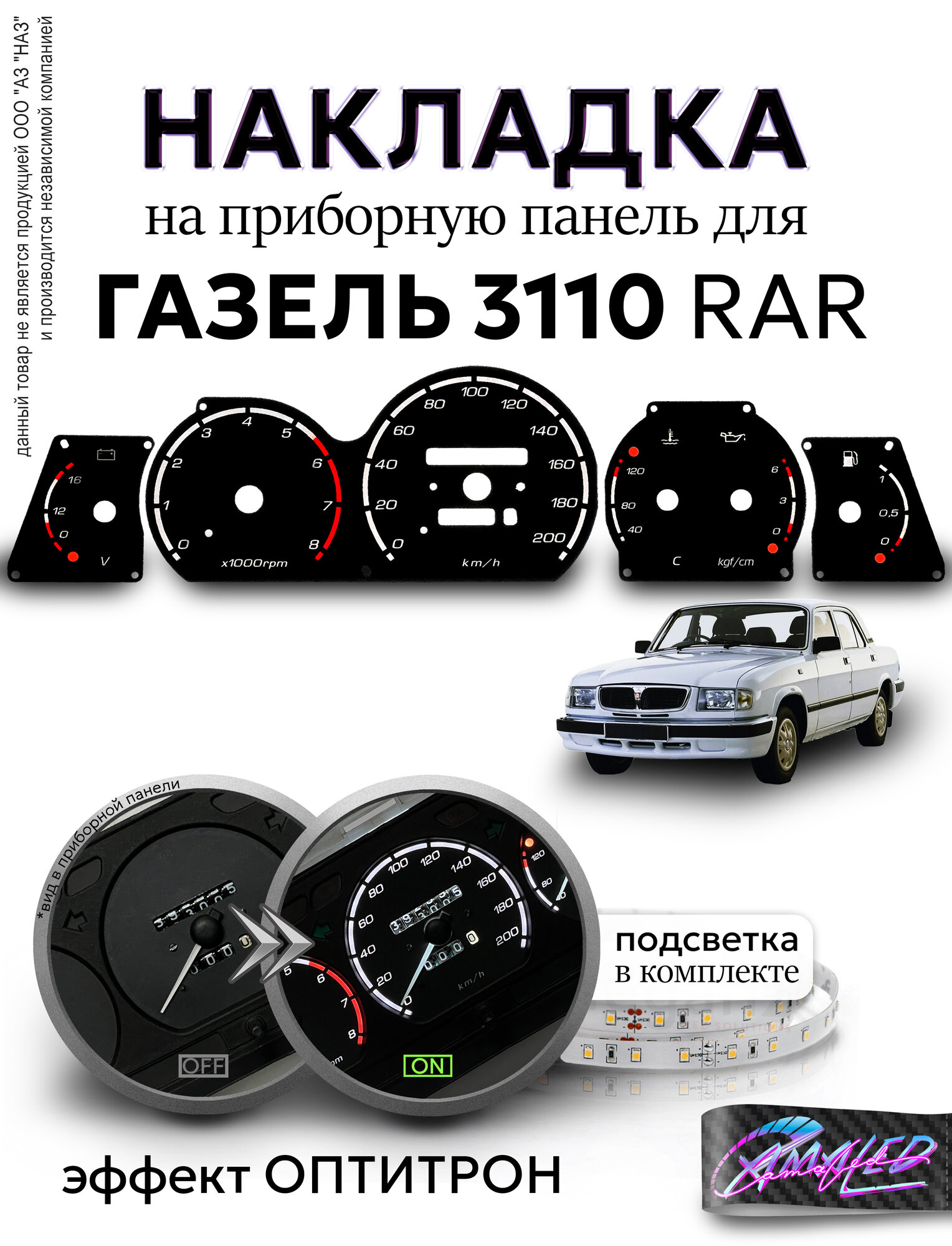 Шкала накладка на щиток приборов подходит для газель 3110 RAR