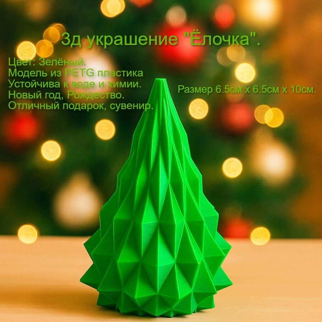 3д украшение "Ёлочка". Ёлка. Ель. Украшение для дома, участка, автомобиля. В интерьер, декор. На праздник, подарок. Сувенир.