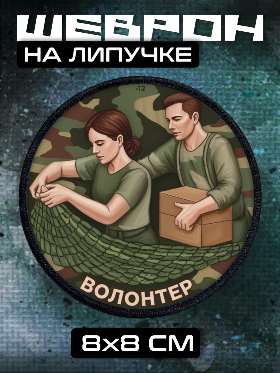 Шеврон на липучке Волонтер помощь