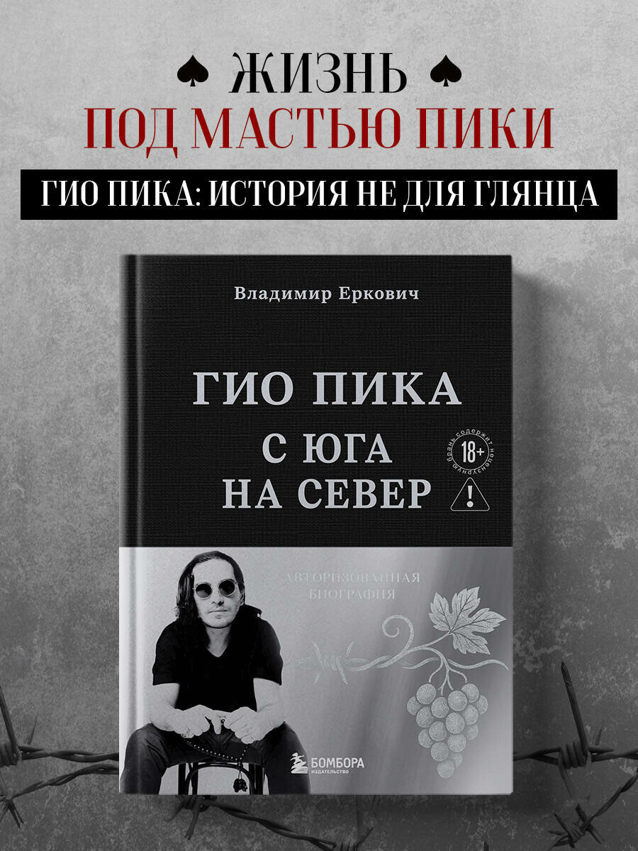 Еркович В. А. Гио Пика: с юга на север. Авторизованная биография