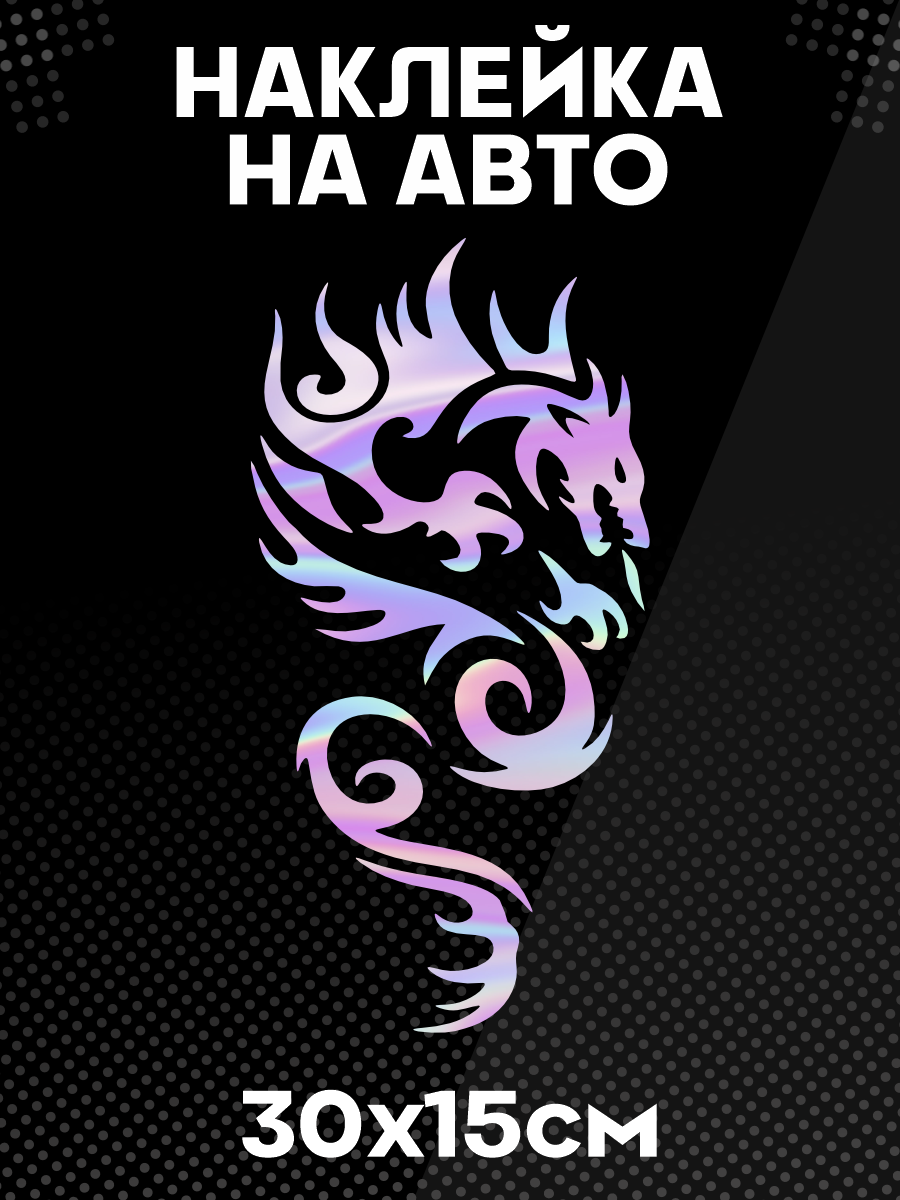 Наклейка на авто Дракон фентези