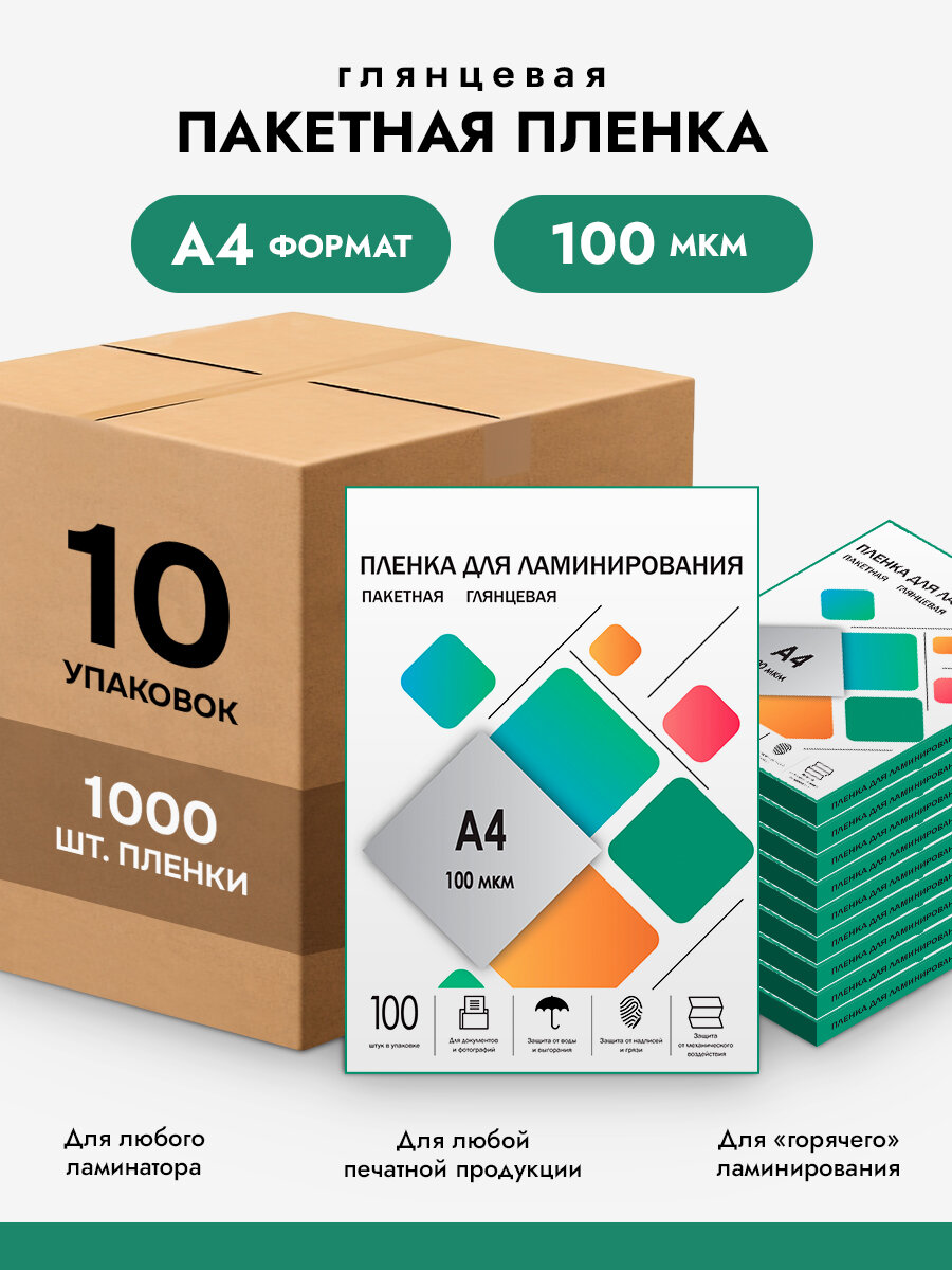 Пленка для ламинирования А4 гелеос 100 мкм, глянцевая, 100 шт, в комплекте 10 упаковок