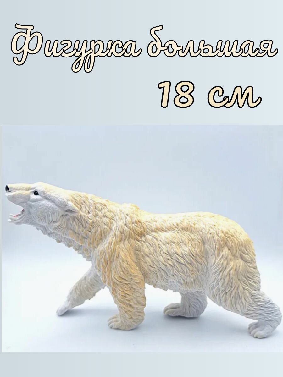Фигурка животного белый медведь 17 см животные Арктики