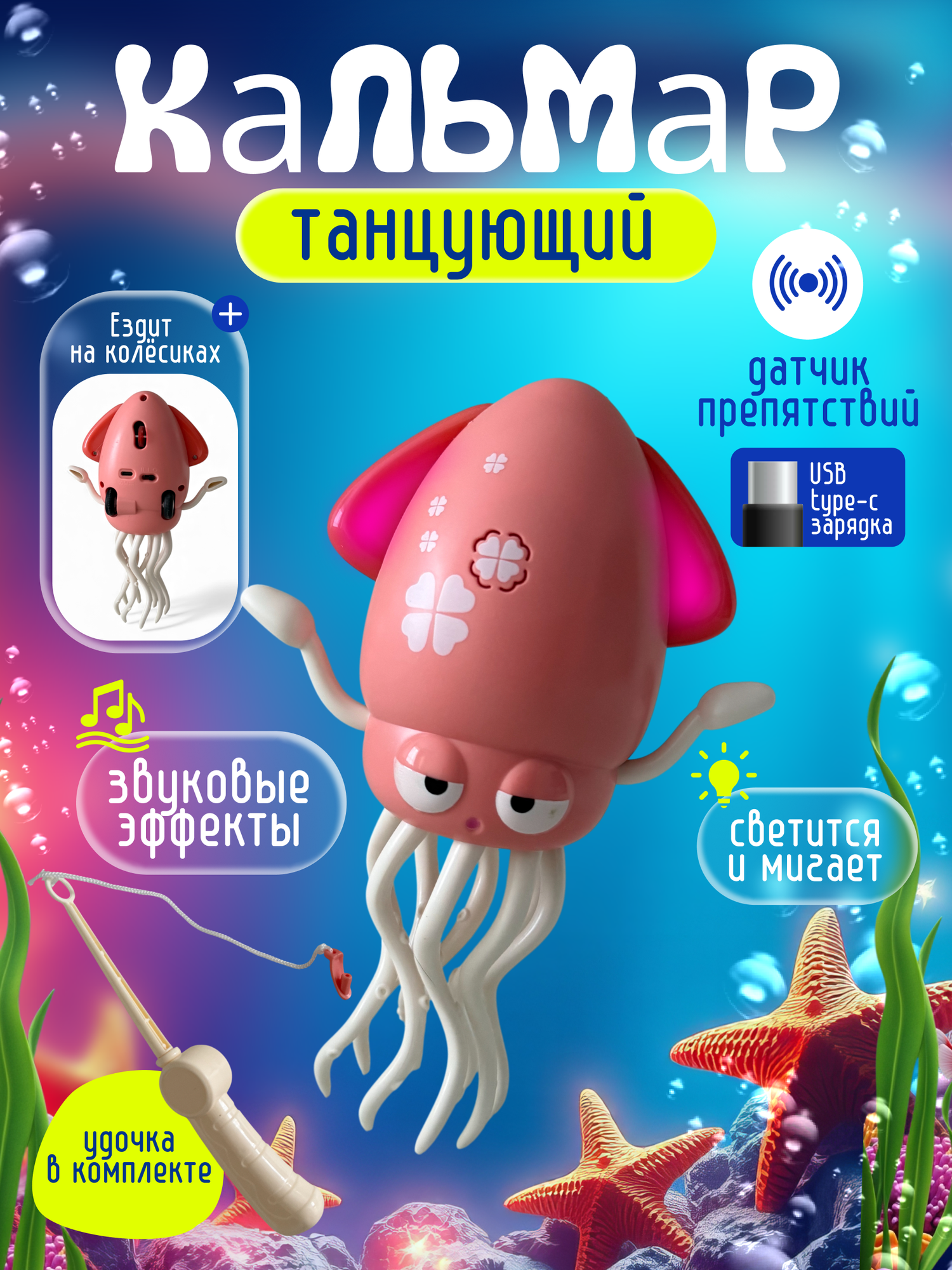 Интерактивная музыкальная игрушка танцующий кальмар, игрушка-развивашка осьминог, цвет розовый