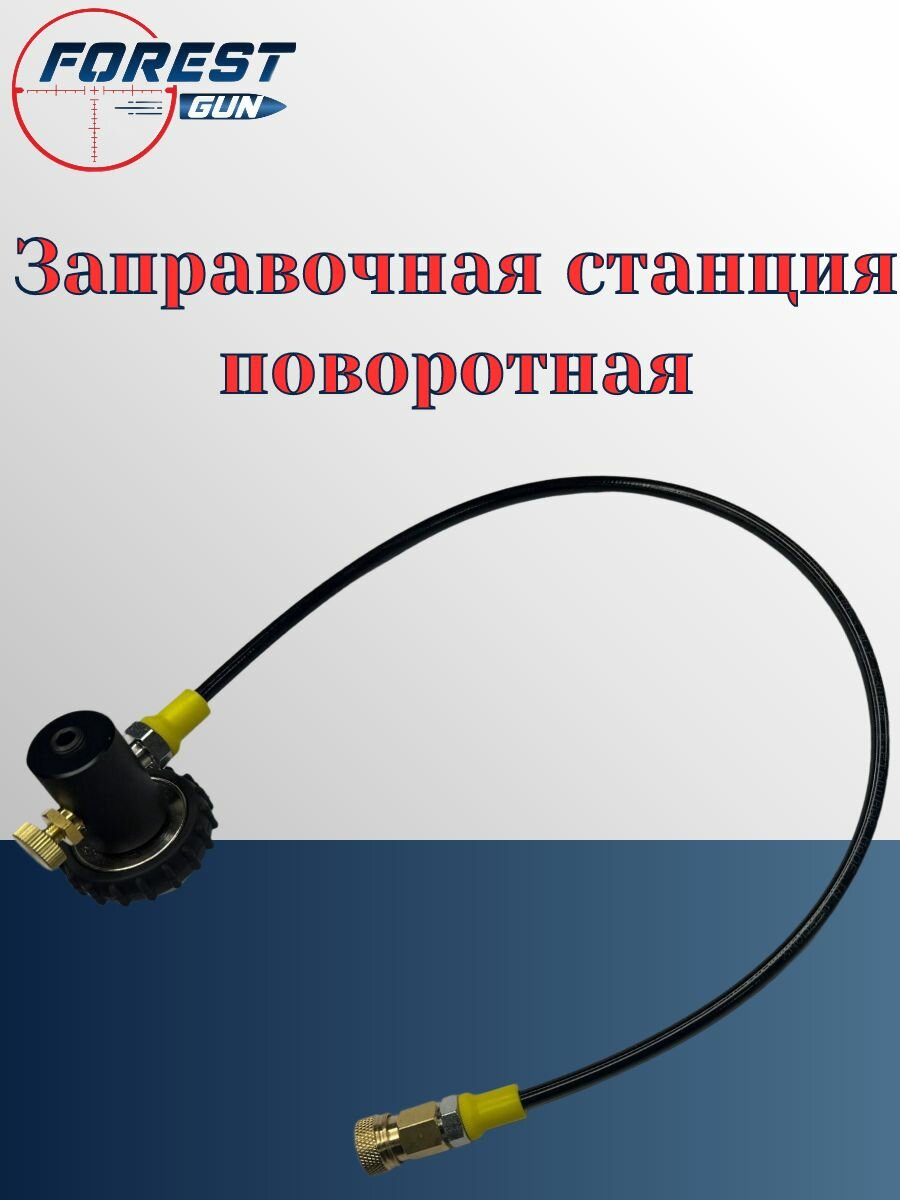 Заправочная станция поворотная ForestGun для PCP пневматических винтовок