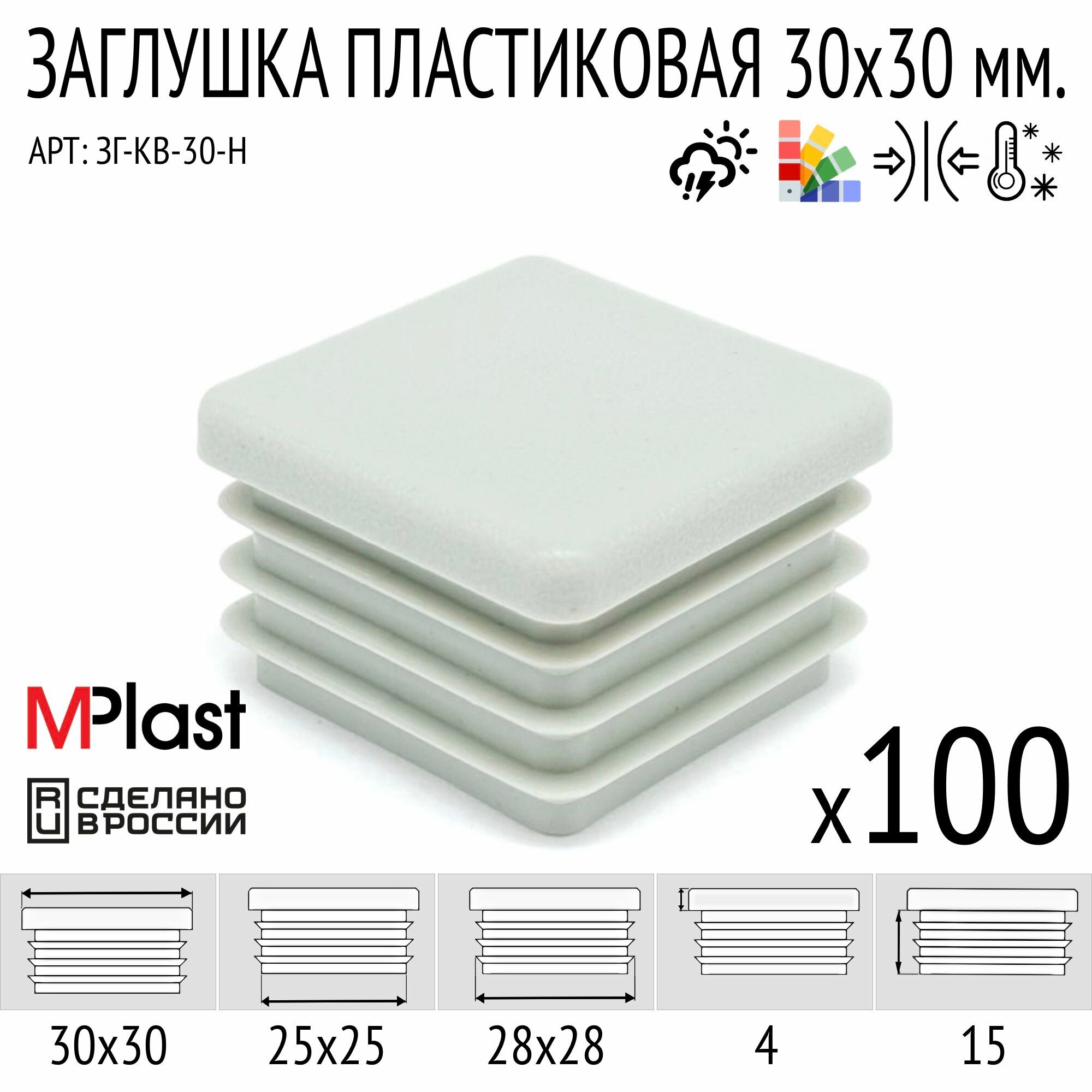 Заглушка 30х30 мм, светло-серая, 100 шт, пластиковая, квадратная, для труб, пофилей, заборов.