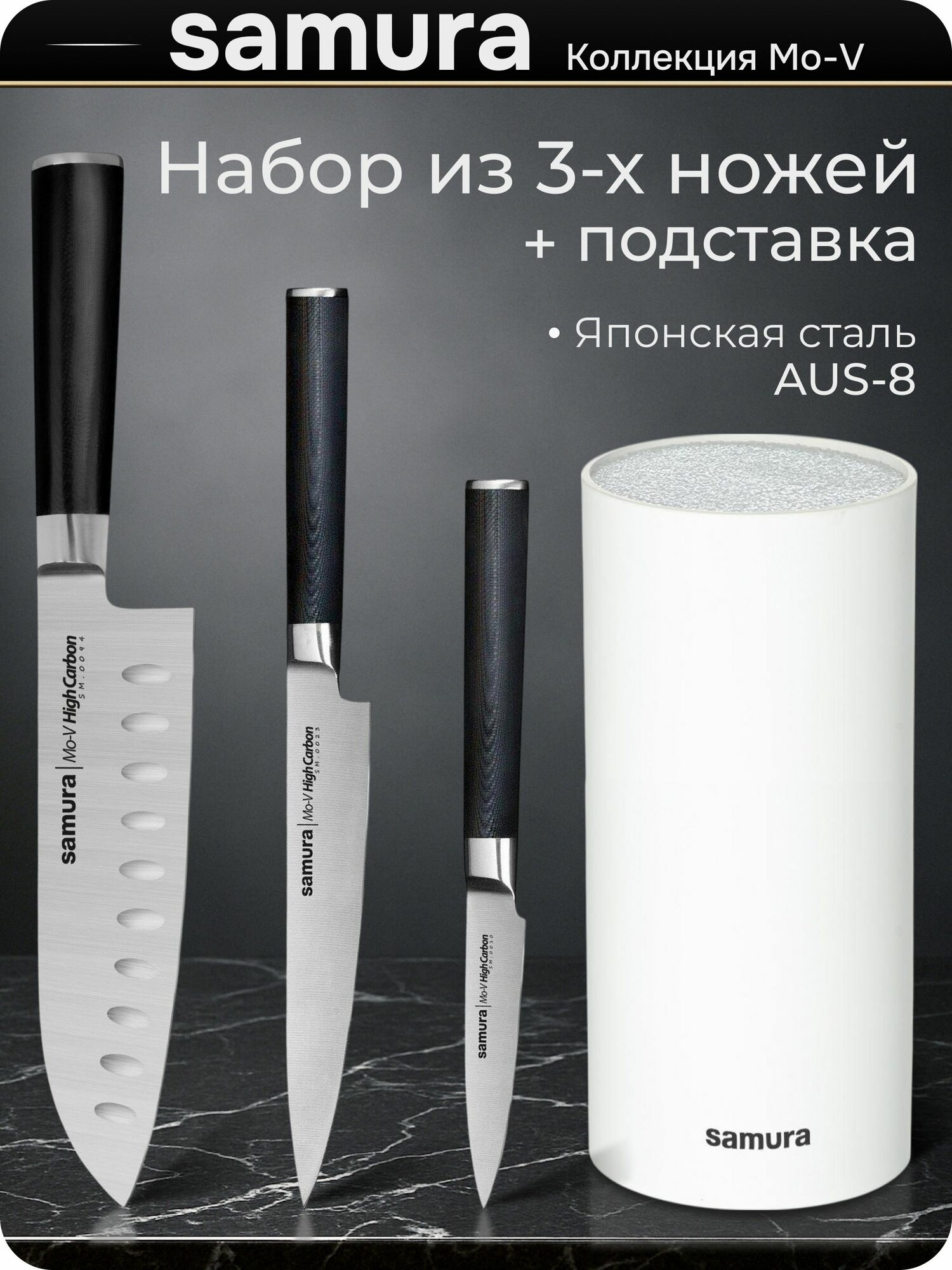 Кухонные ножи, набор из 3 шт, с подставкой, Samura, MO-V, Японская сталь