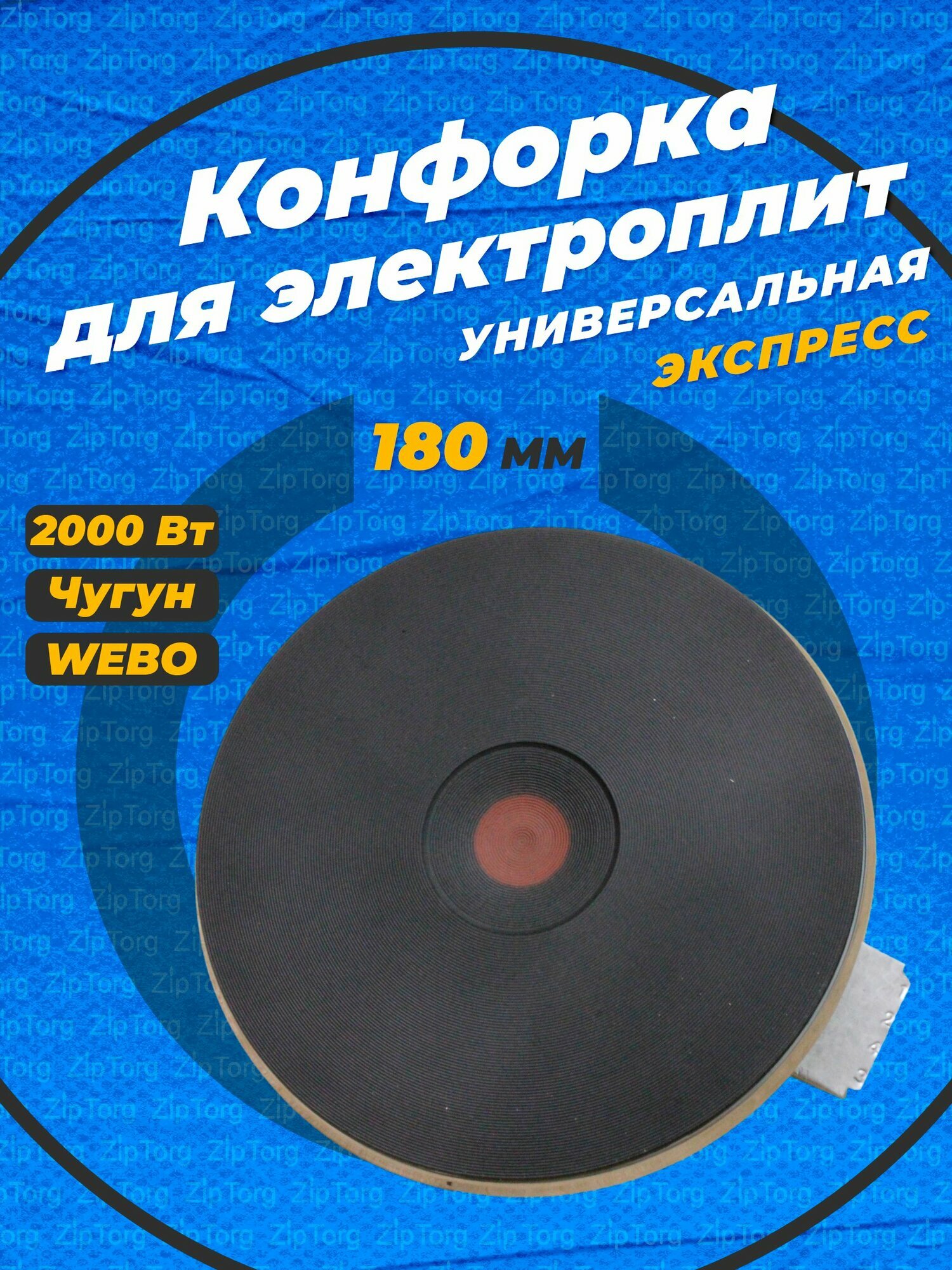 Электроконфорка ЭКЧ 180-2,0кВт/220В с ободом для электроплит WEBO