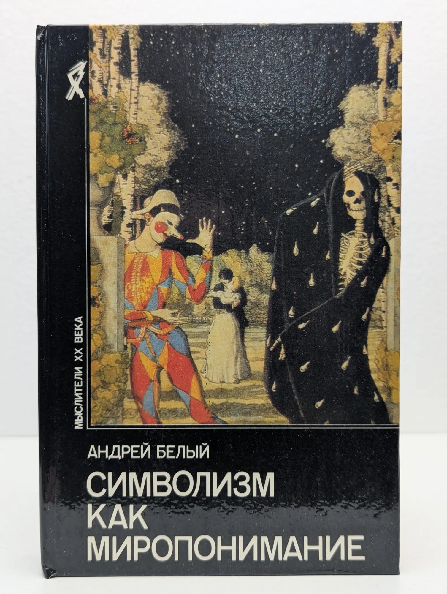 Символизм как миропонимание Белый Андрей 1994
