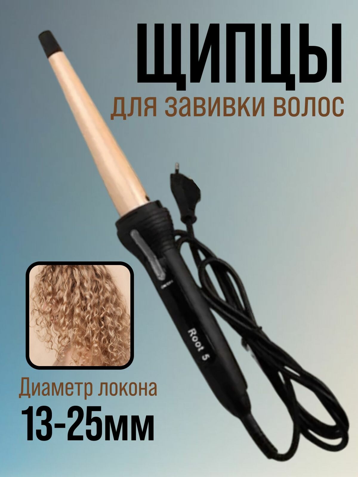 Конусная плойка для завивки волос