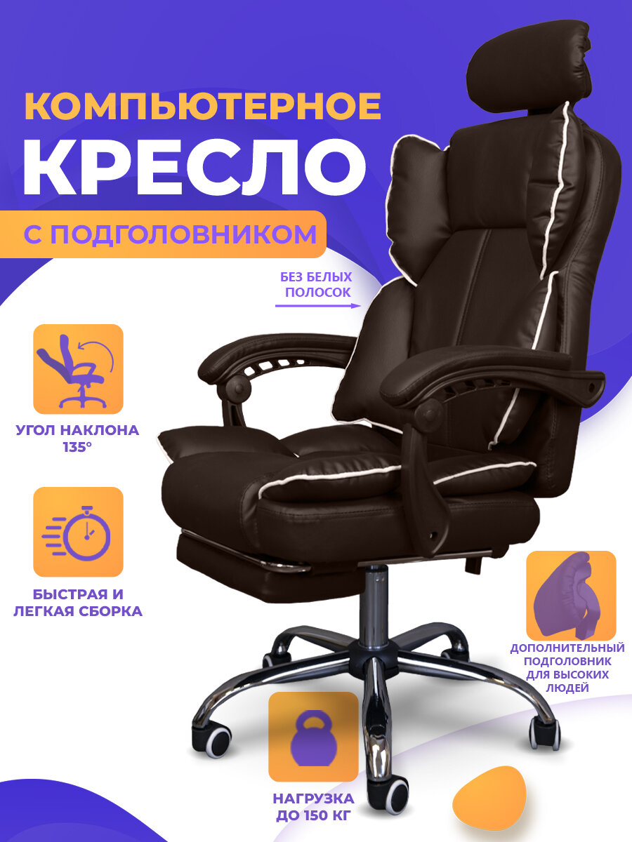 Компьютерное кресло с подголовником, цвет коричневый