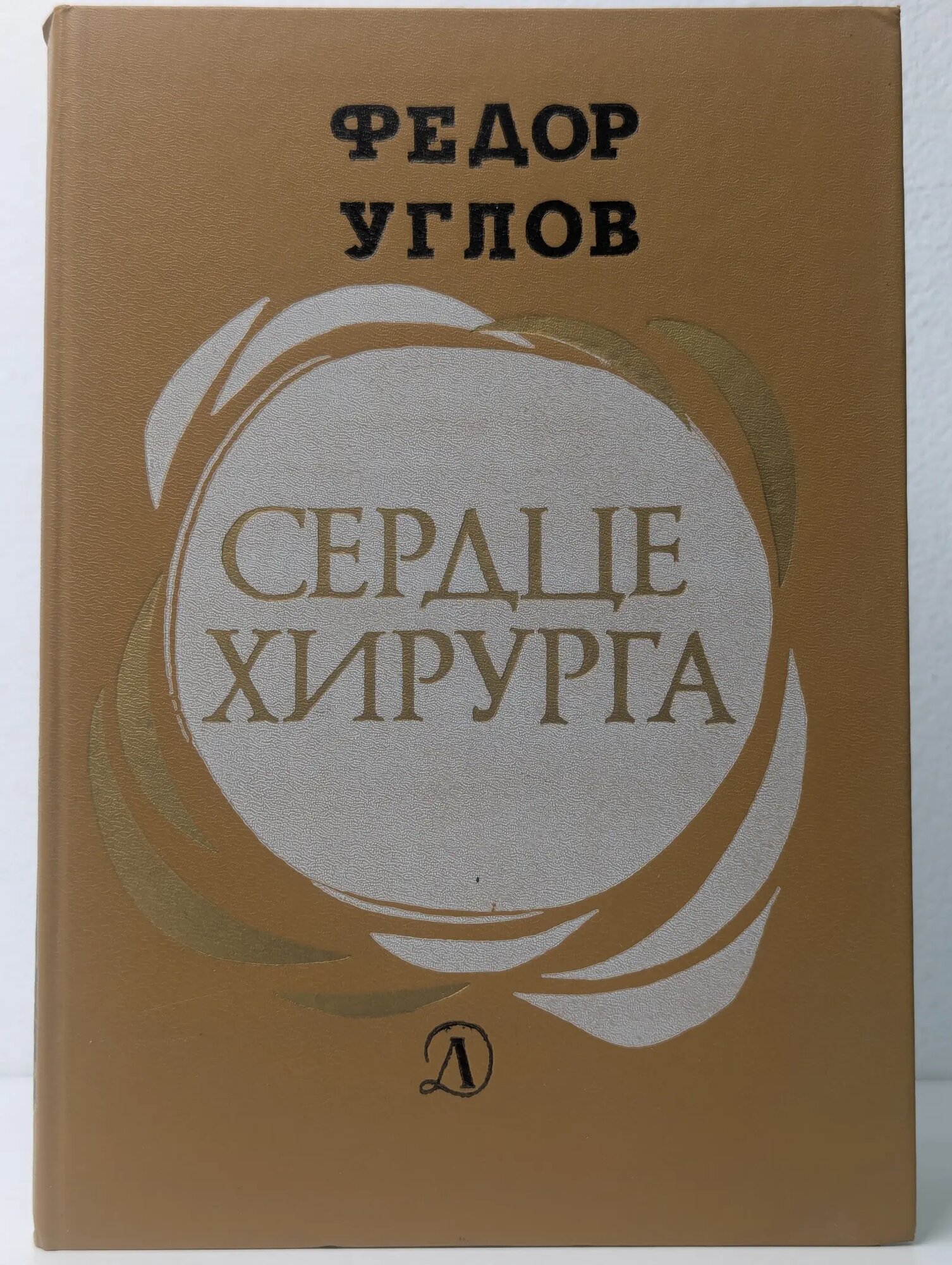 Сердце хирурга Углов Федор Григорьевич 1987