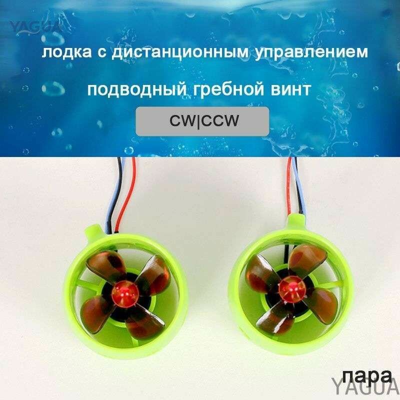Пропеллер 4-лопастной, CW&CCW, пара, бесщеточный двигатель 1000 кВ. YAGUA