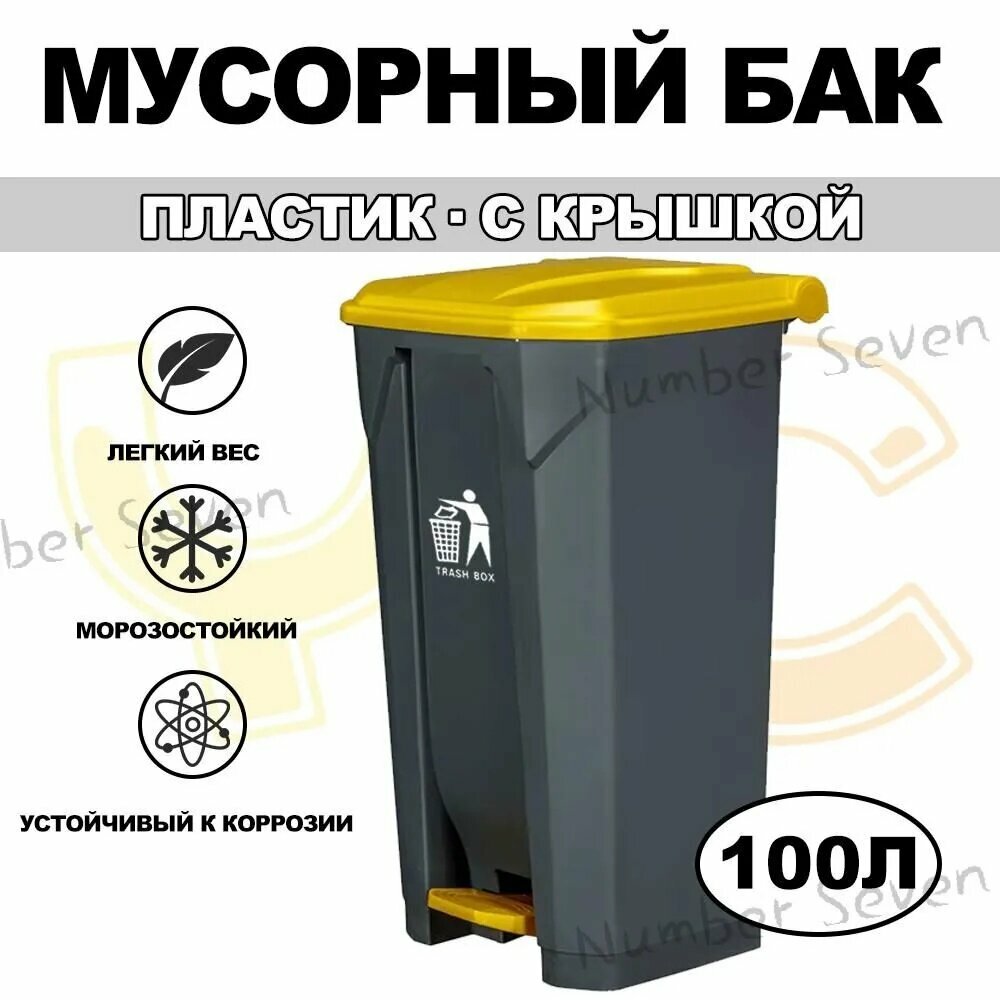 Мусорный бак Уличный мусорный бак педального типа с крышкой U, 100 л, 1 шт