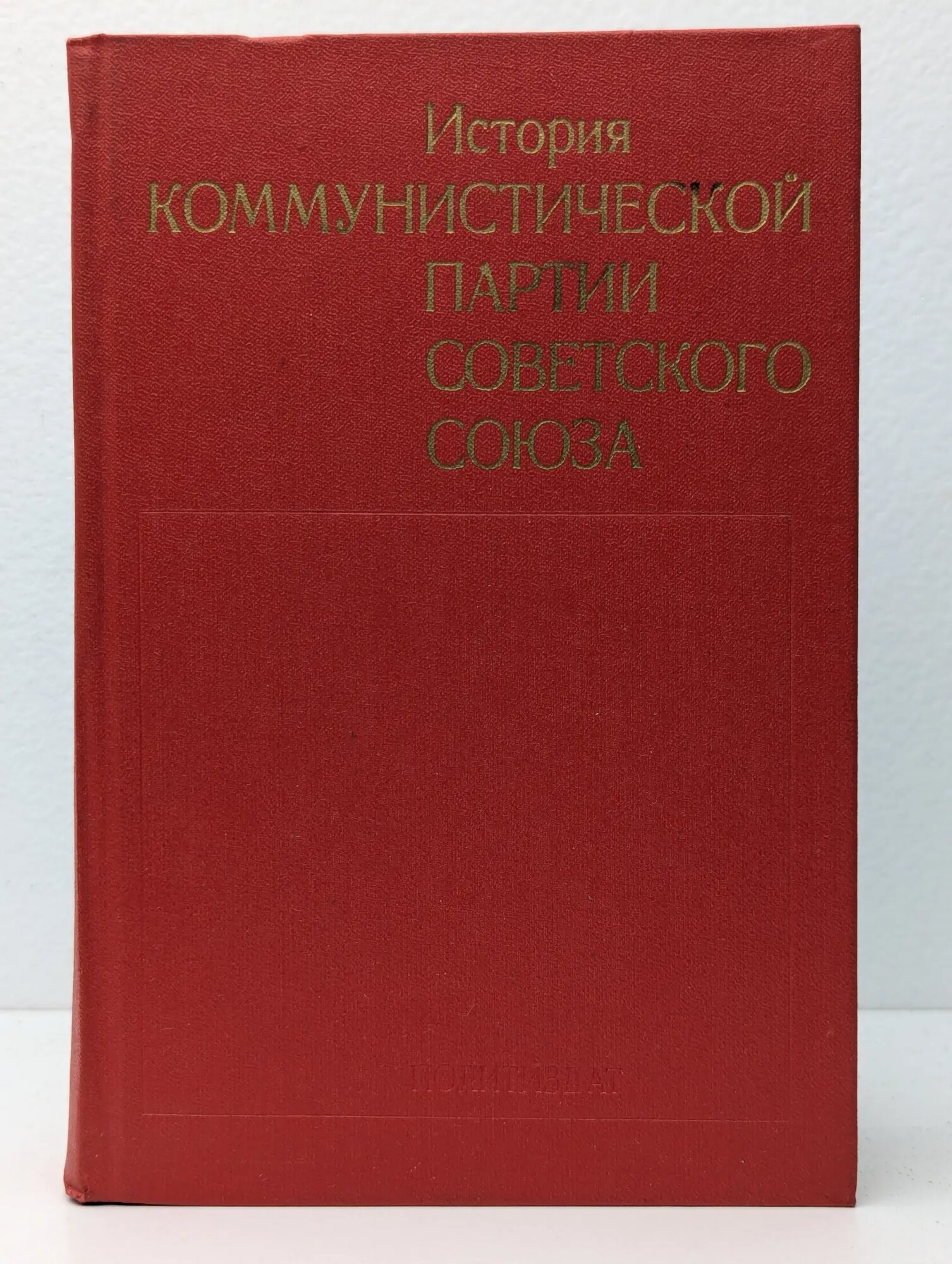 История коммунистической партии Советского Союза Пономарев Борис Николаевич 1980