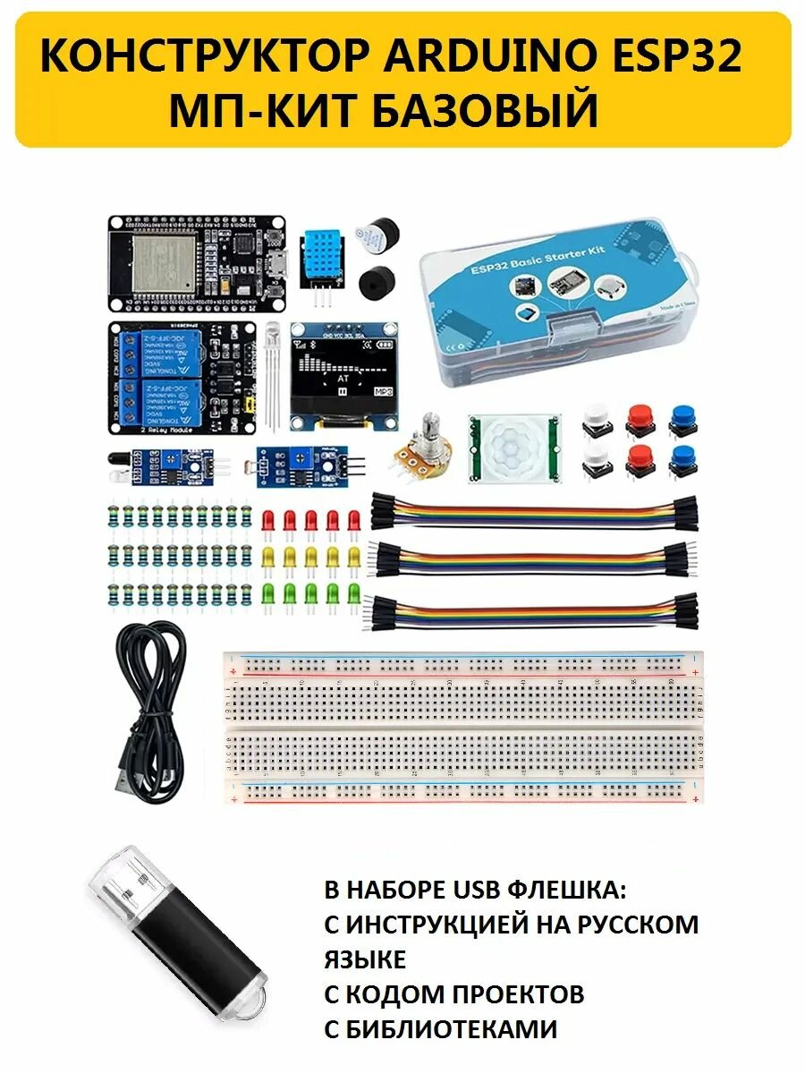 Конструктор Arduino МП-КИТ ESP-32 Базовый