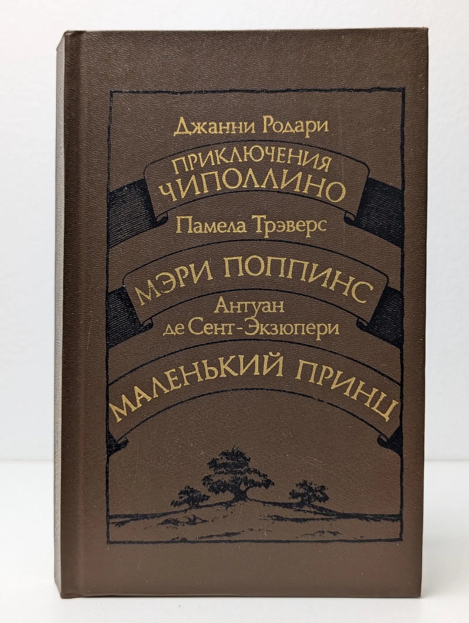 Приключения Чиполлино. Мэри Поппинс. Маленький принц Родари Джанни, Трэверс Памела Линдон, Сент-Экзюпери Антуан де 1986