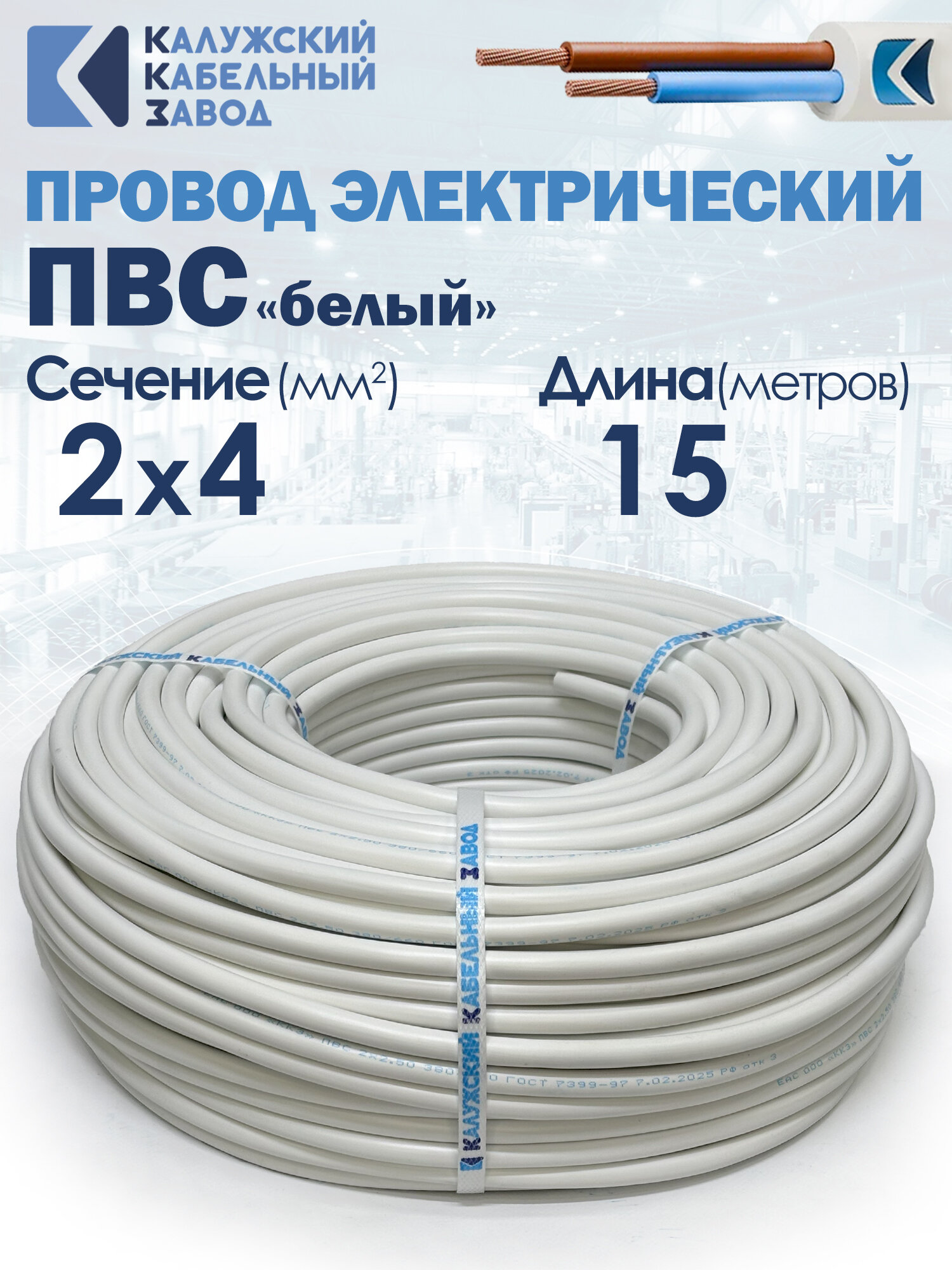 Провод электрический ПВС 2х4.0 15метров ГОСТ ККЗ