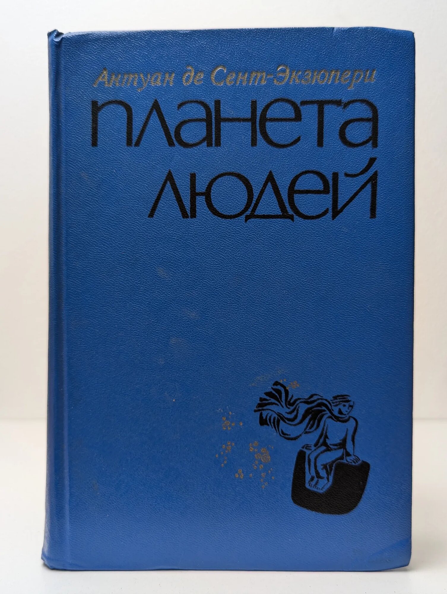Планета людей Сент-Экзюпери Антуан де 1976
