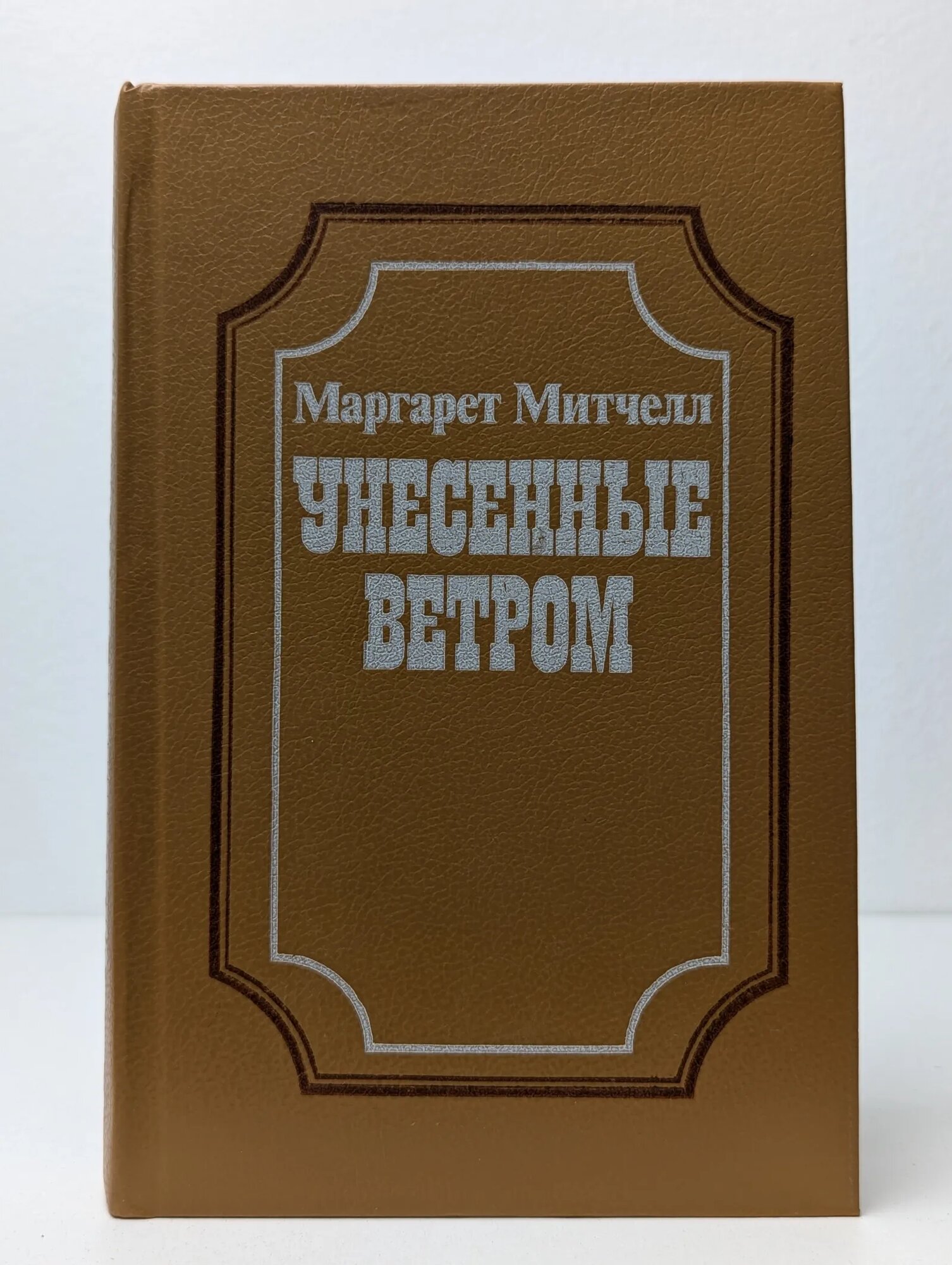 Маргарет Митчелл. В 2 книгах. Книга 2. Унесенные ветром Митчелл Маргарет 1991