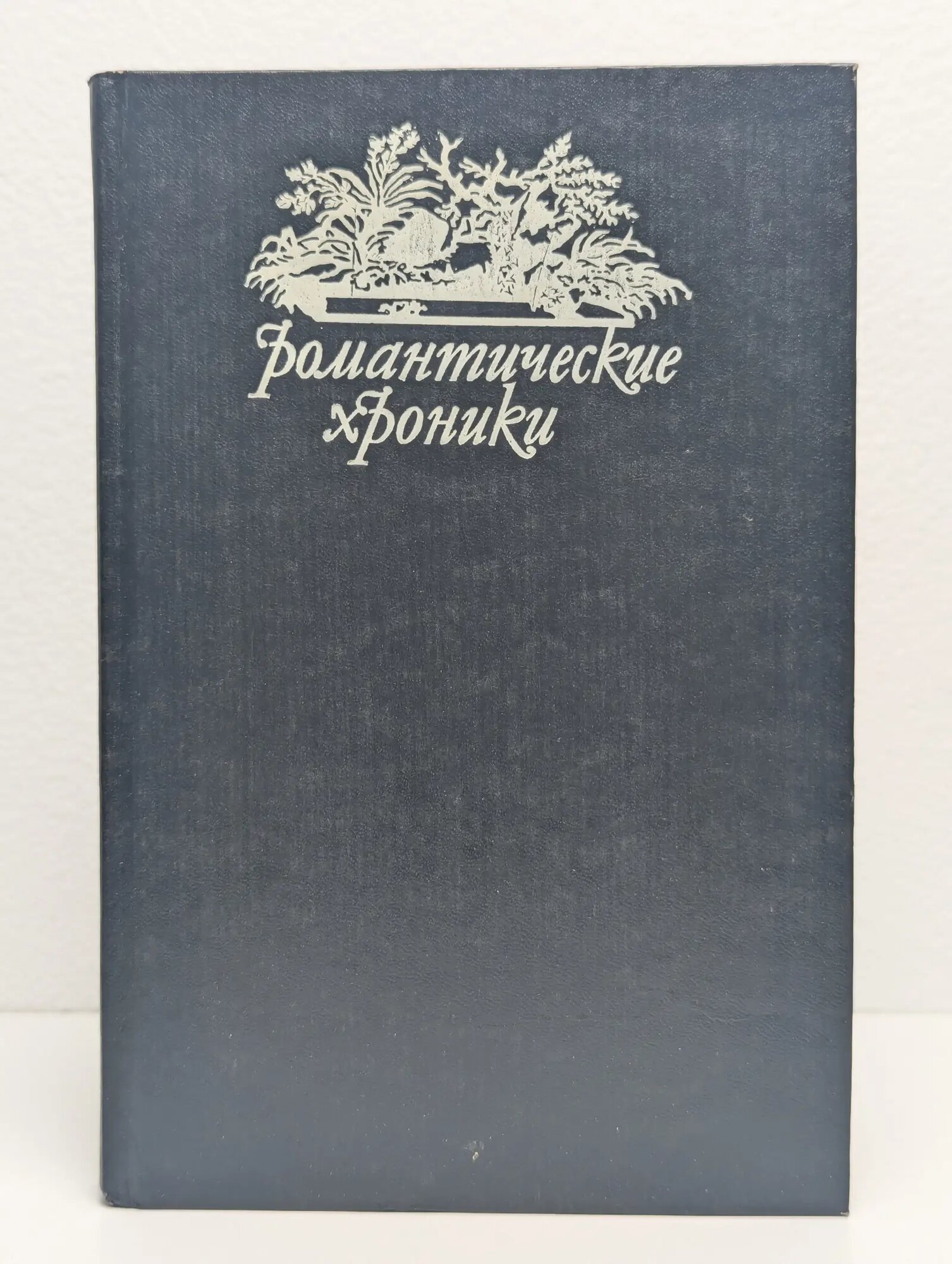 Романтические хроники. В сетях интриги. Учитель Фехтования Жданов Лев Григорьевич, Дюма Александр 1992