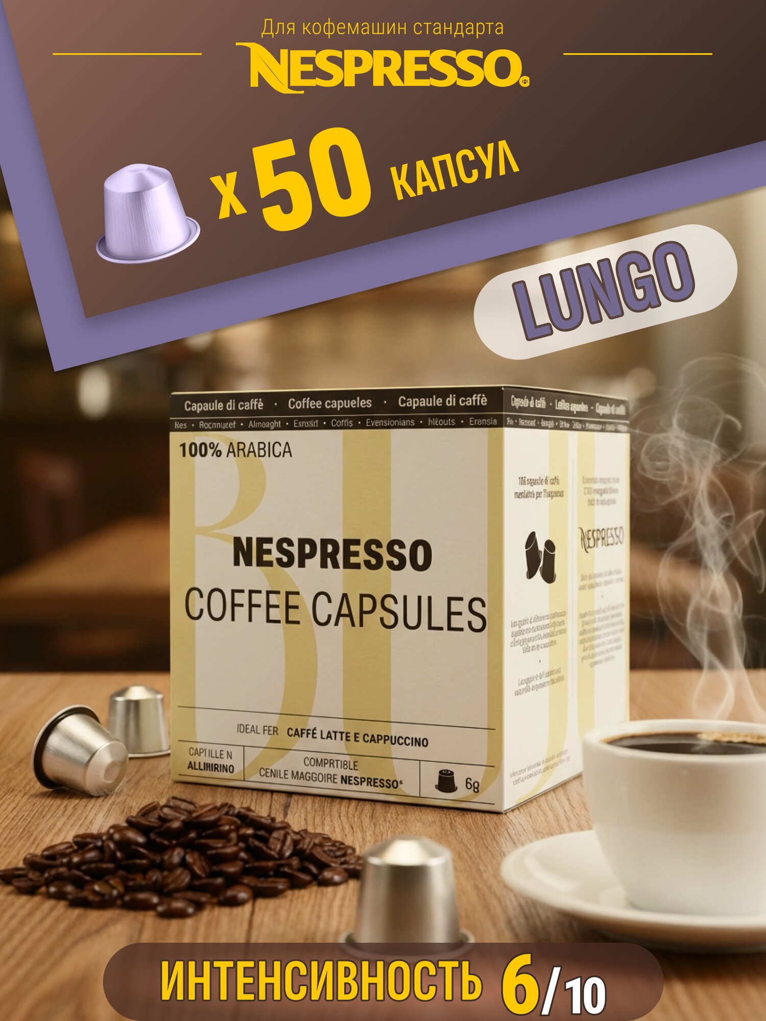 Кофейные капсулы Lungo, для кофемашин Nespresso, из натурального молотого кофе, 50 шт.