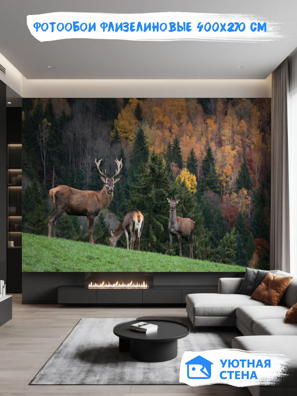 Фотообои Уютная стена "Олени на фоне осеннего леса", флизелиновые, 400х270 см
