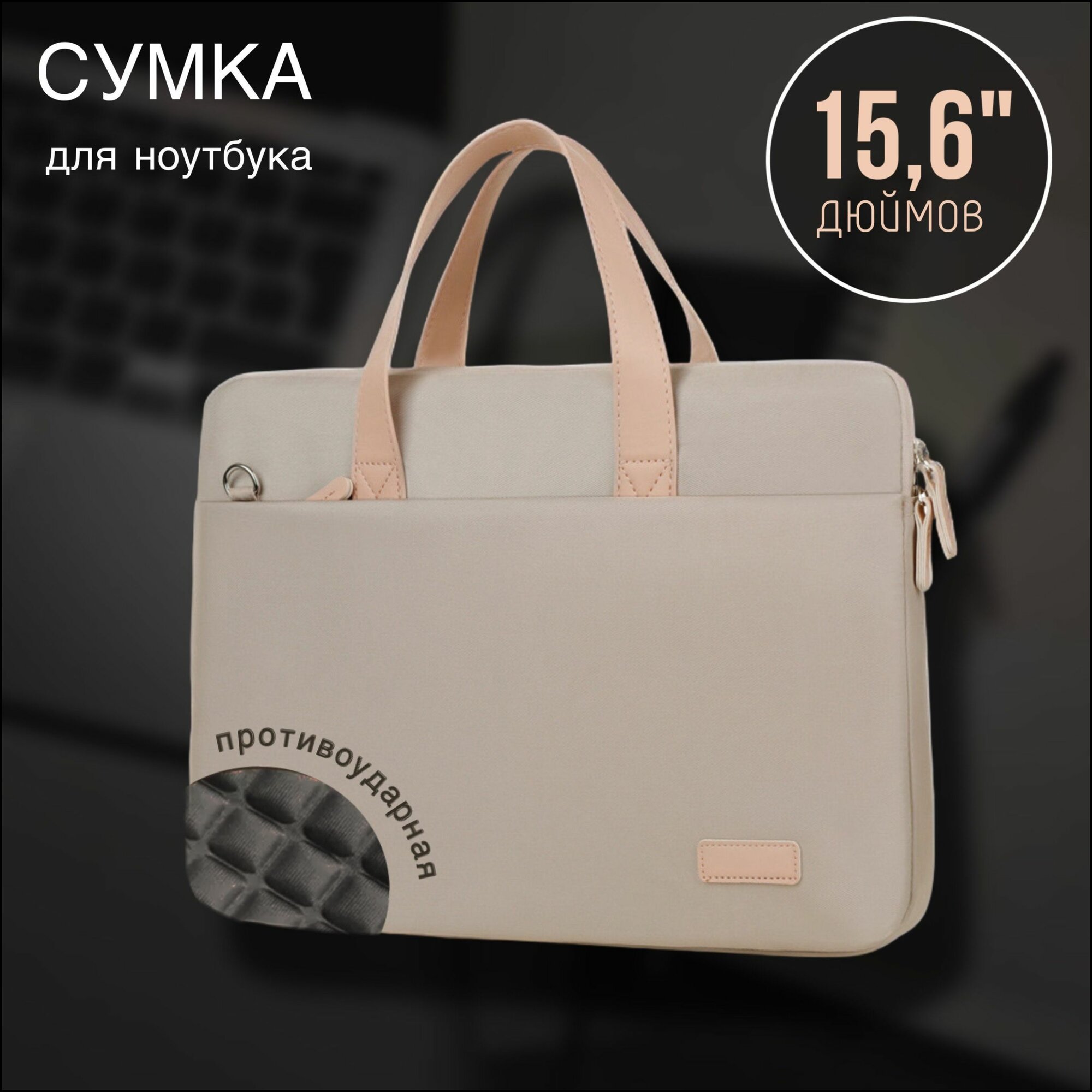 Сумка для ноутбука