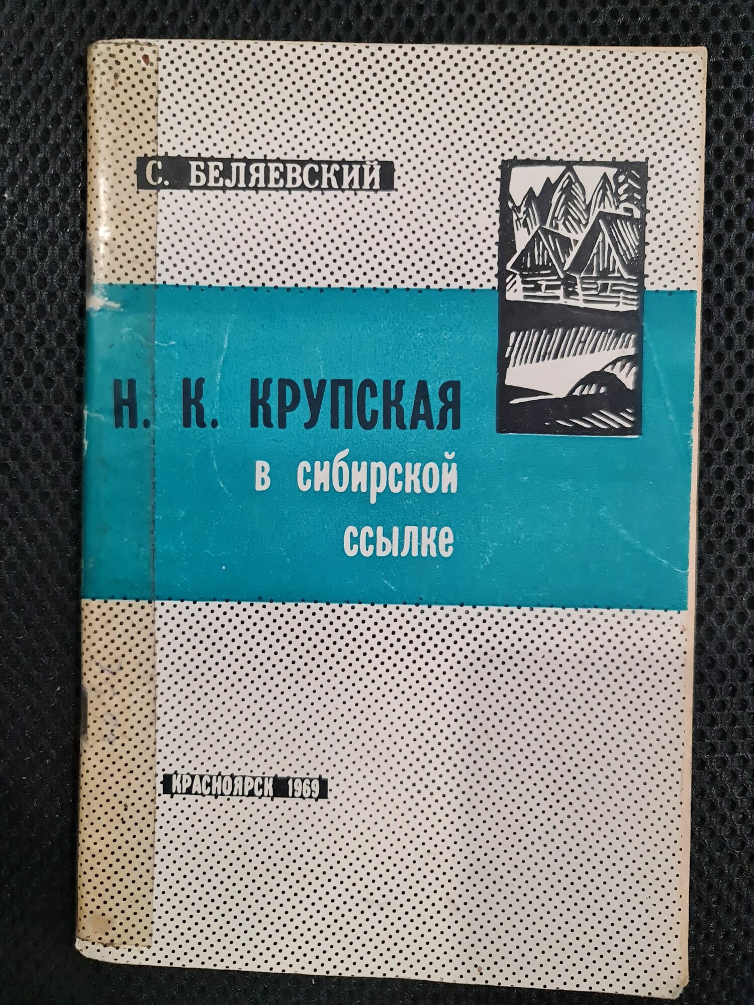 Раритет книга брошюра С. Беляевский. "Н. К. Крупская в сибирской ссылке", Красноярск, 1969 г. Тираж 5000