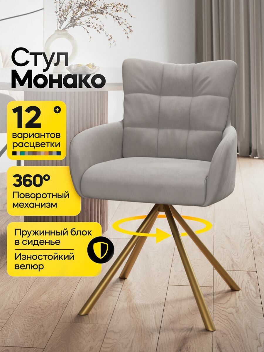 Стул кресло Монако, велюр, с поворотным механизмом, мягкий для кухни, золотые ножки, цвет светло-серый