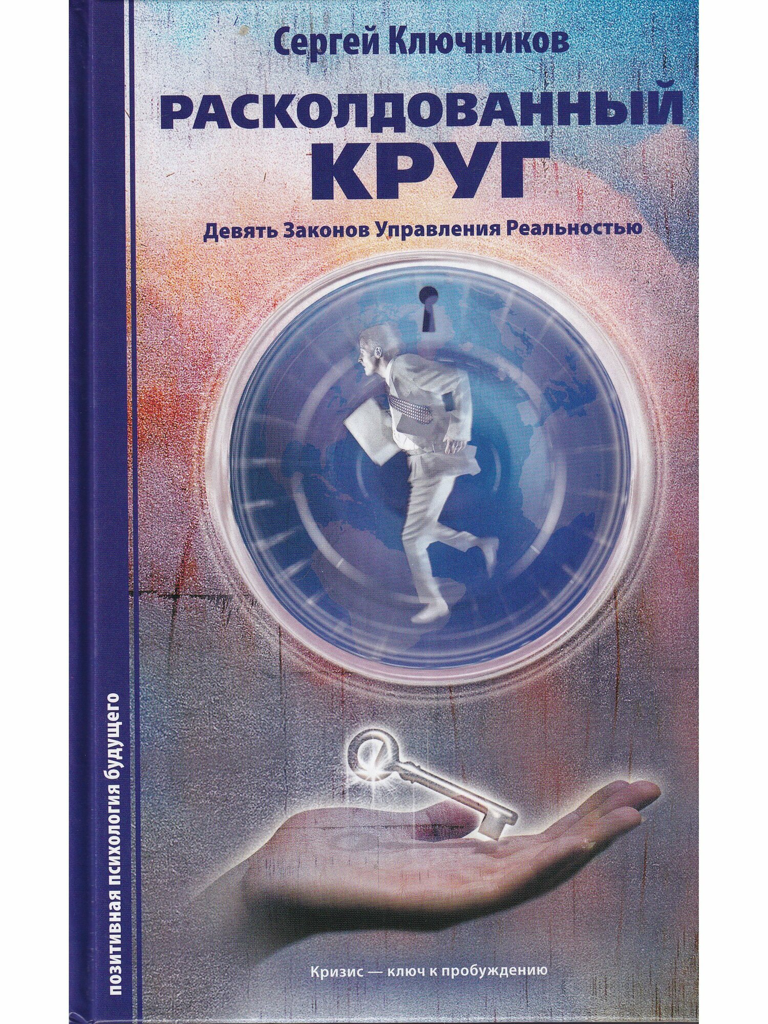 Расколдованный круг: Девять Законов Управления Реальностью