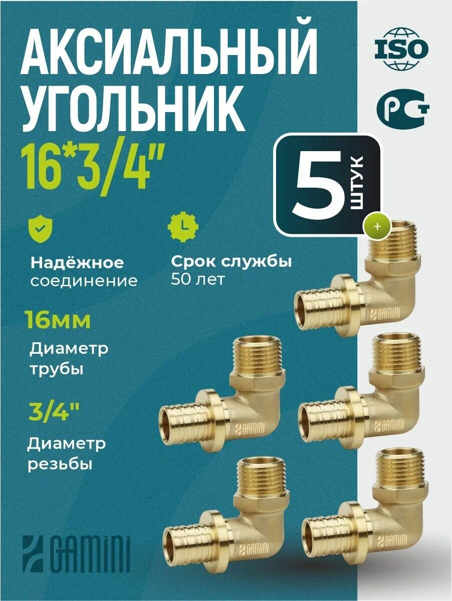 Аксиальный угольник 16*3/4 наружная резьба 5 шт