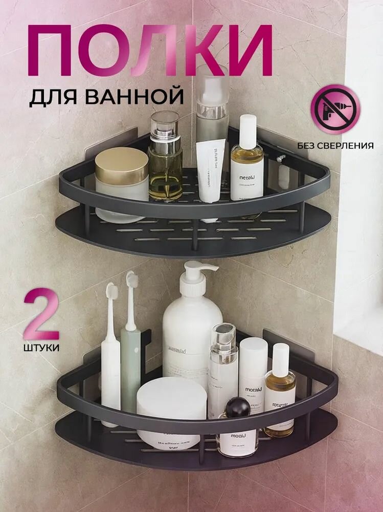 Угловая Полка Для Ванной Комнаты, Туалета И Кухни Для Хранения Принадлежностей, Шампуней, Мыла, Крема. Самоклеящаяся На Липучках, Без Сверления. Открытая, Ярусная, Металлическая, Настенная. 2шт.