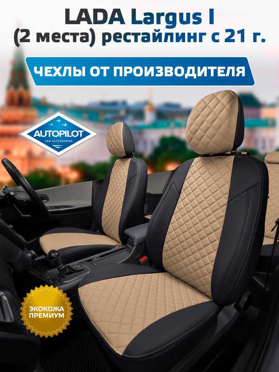 Комплект авточехлов "Автопилот" LADA Largus I (2 места) рестайлинг с 21г. Экокожа ромб (Черный + Темно-бежевый)